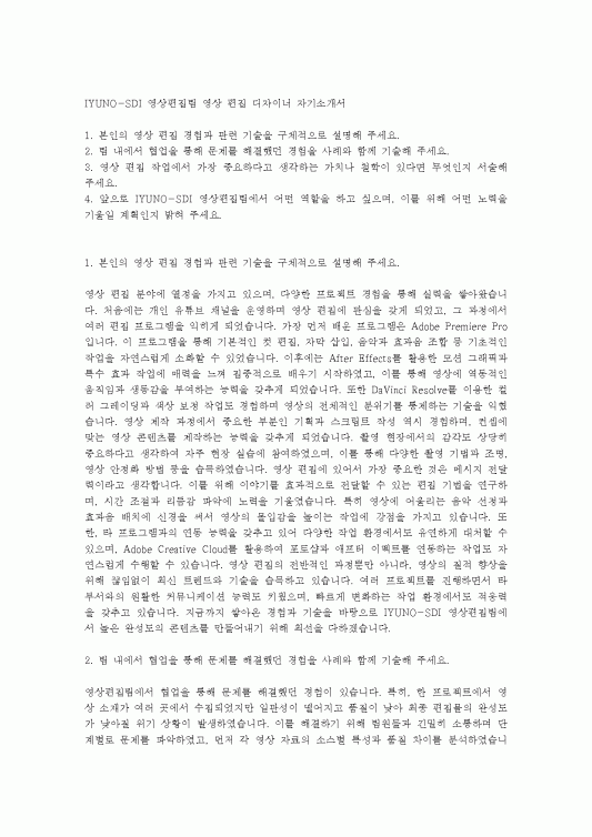 IYUNO-SDI 영상편집팀 영상 편집 디자이너 자기소개서
