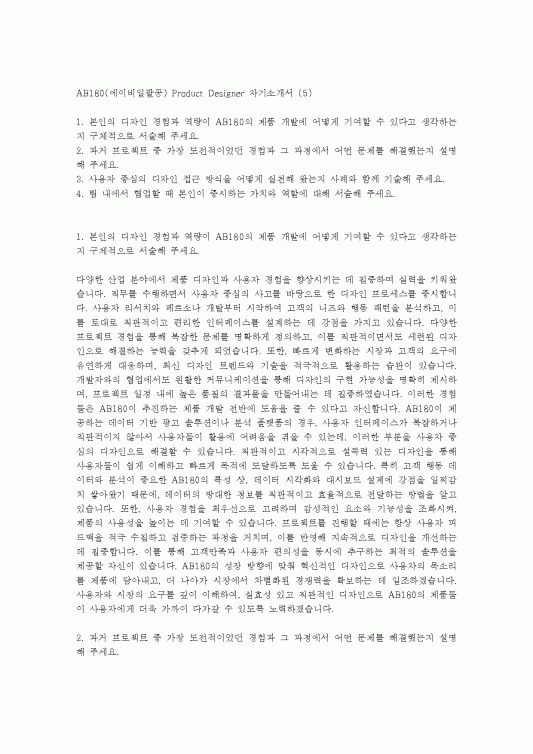 AB180(에이비일팔공) Product Designer 자기소개서 (5)
