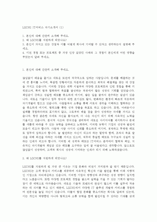 LGCNS IT서비스 자기소개서 (1)