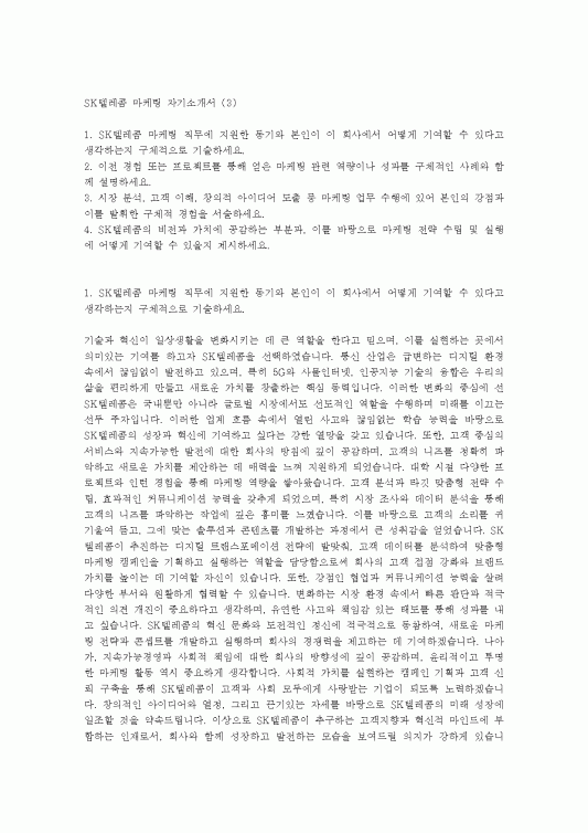 SK텔레콤 마케팅 자기소개서 (3)