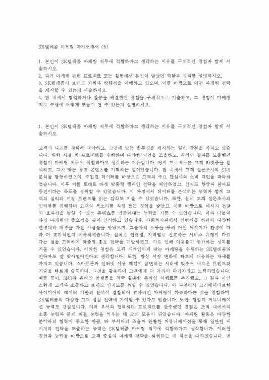 SK텔레콤 마케팅 자기소개서 (5)