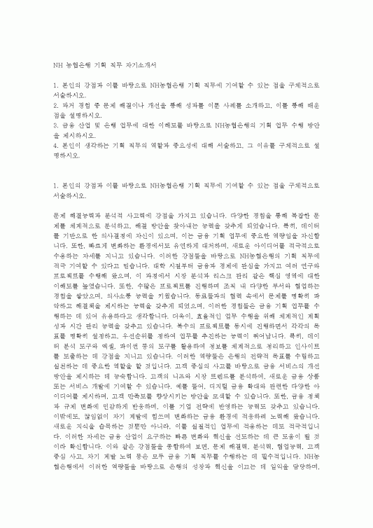 NH 농협은행 기획 직무 자기소개서