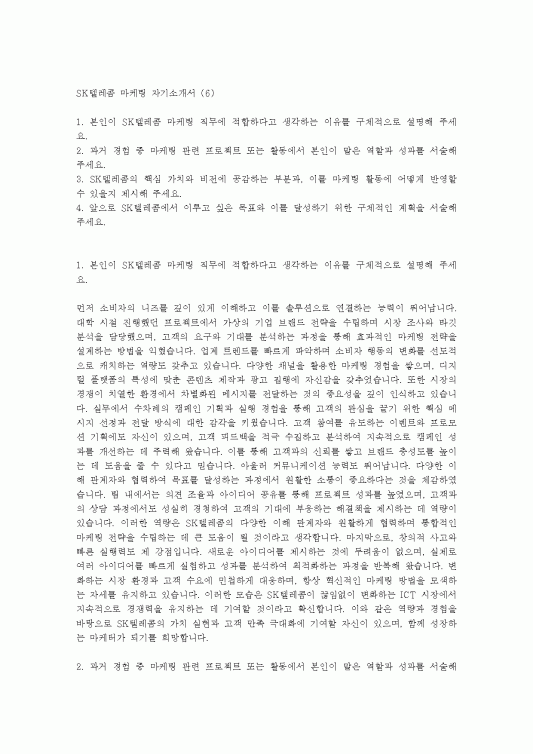 SK텔레콤 마케팅 자기소개서 (6)