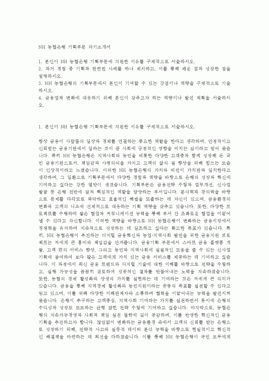 NH 농협은행 기획부문 자기소개서