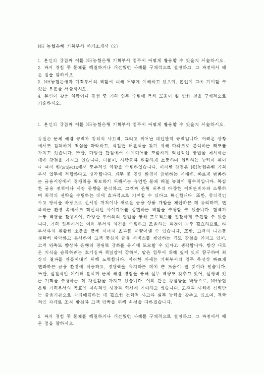 NH 농협은행 기획부서 자기소개서 (2)
