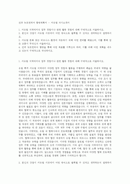 건국 뉴프런티어 탐방계획서 - 서유럽 자기소개서