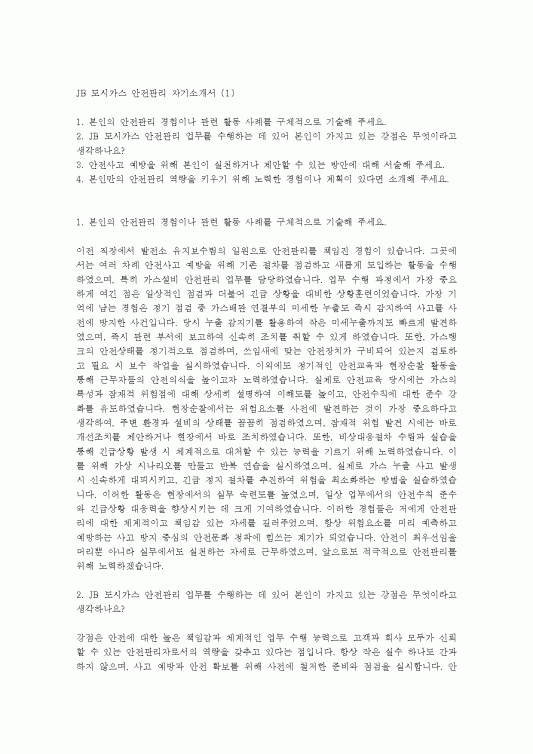 JB 도시가스 안전관리 자기소개서 (1)