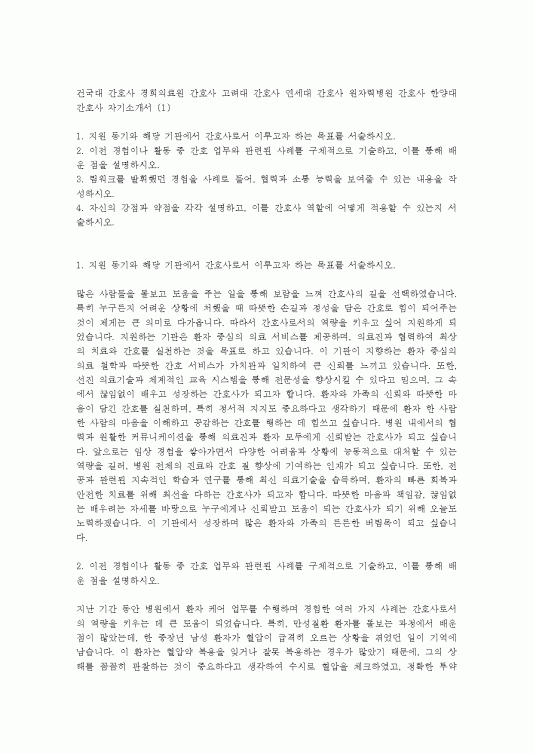 건국대 간호사 경희의료원 고려대 연세대 원자력병원 한양대 자기소개서 (1)