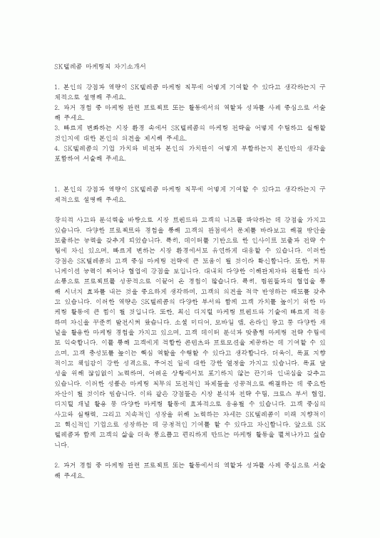 SK텔레콤 마케팅직 자기소개서