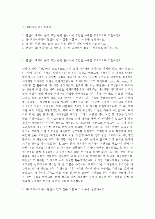 JB 빅데이터 자기소개서