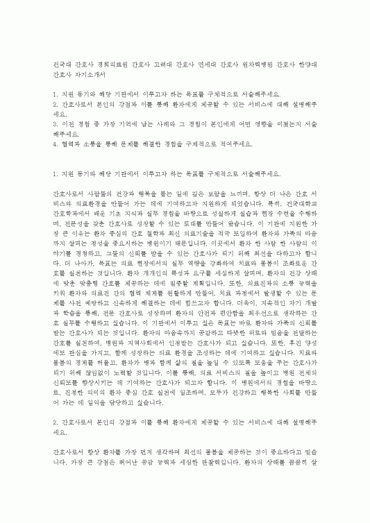 건국대 간호사 경희의료원 고려대 연세대 원자력병원 한양대 자기소개서