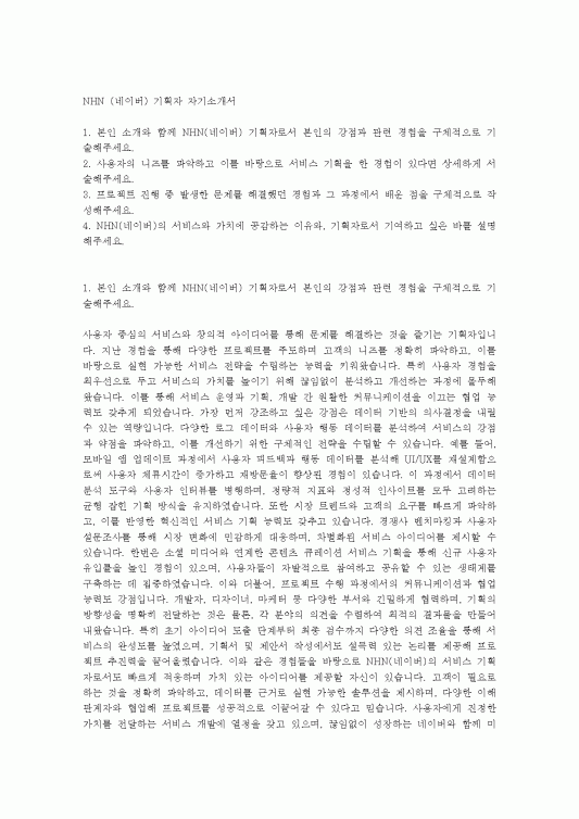 NHN (네이버) 기획자 자기소개서
