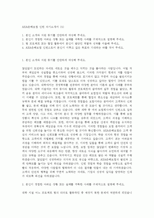 AXA손해보험 인턴 자기소개서 (5)