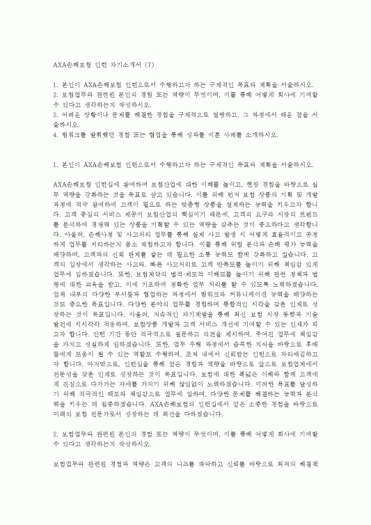 AXA손해보험 인턴 자기소개서 (7)