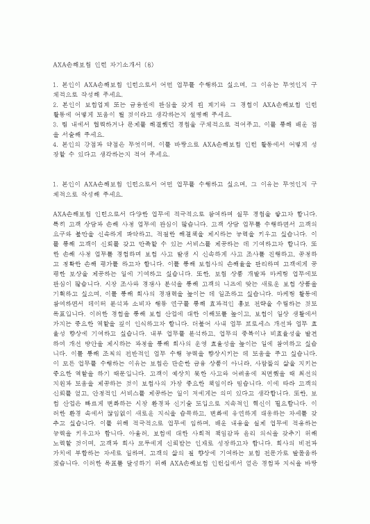AXA손해보험 인턴 자기소개서 (8)