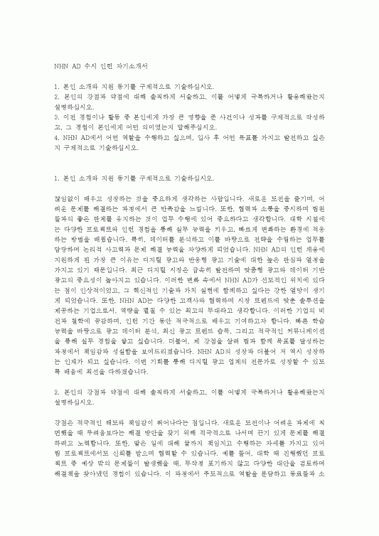 NHN AD 수시 인턴 자기소개서