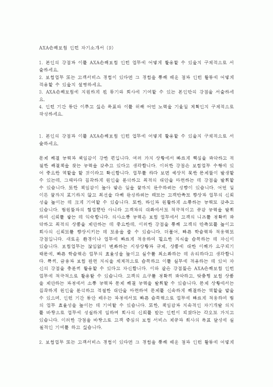 AXA손해보험 인턴 자기소개서 (9)