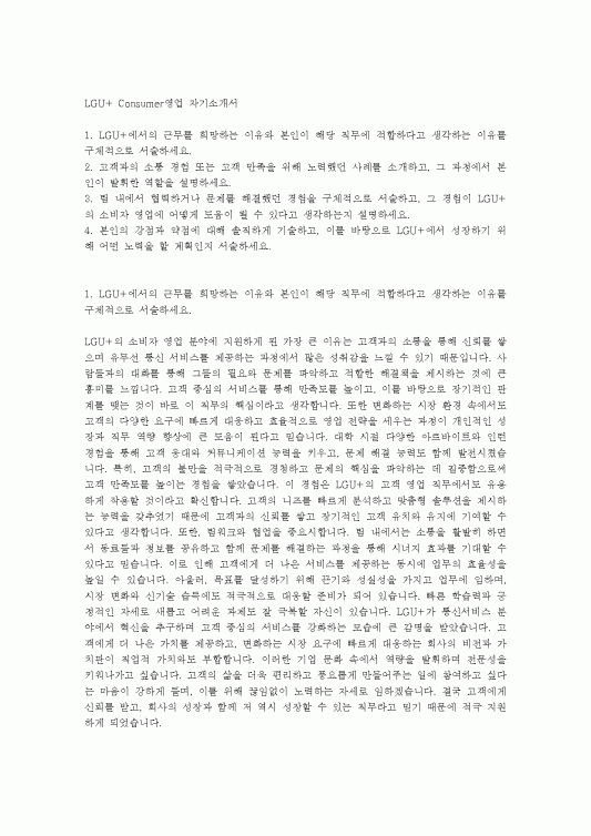 LGU+ Consumer영업 자기소개서