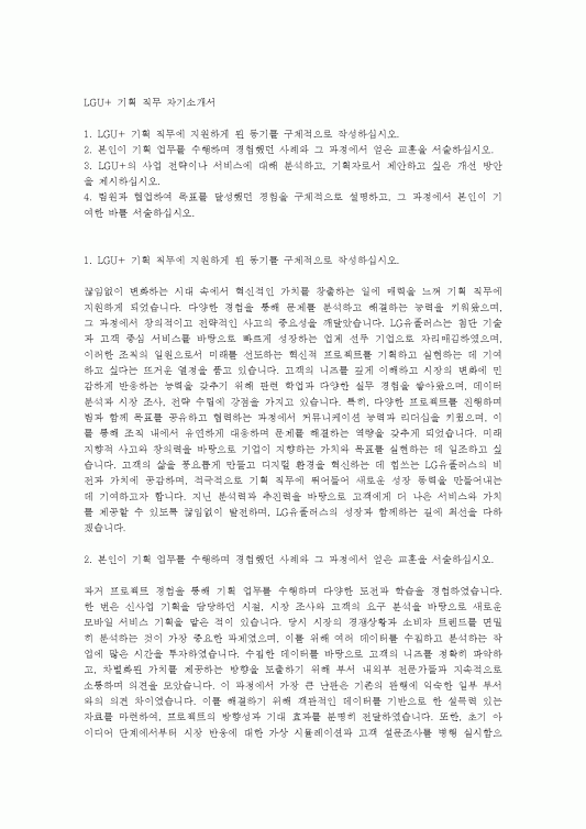 LGU+ 기획 직무 자기소개서