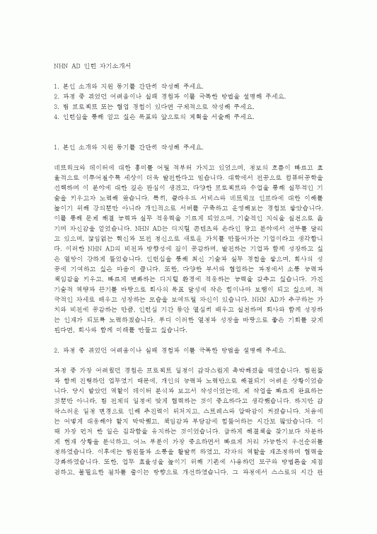 NHN AD 인턴 자기소개서