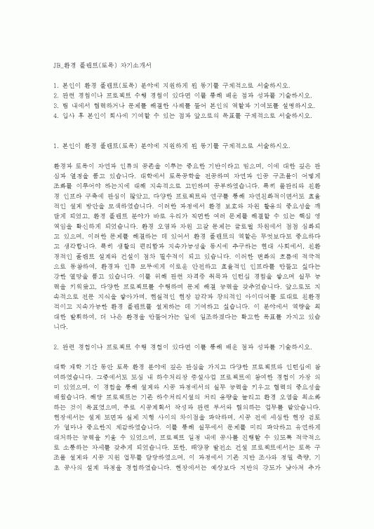 JB_환경 플랜트(토목) 자기소개서
