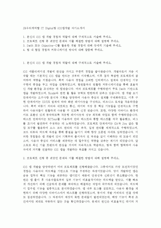 JB우리캐피탈 IT Digital팀 iOS앱개발 자기소개서