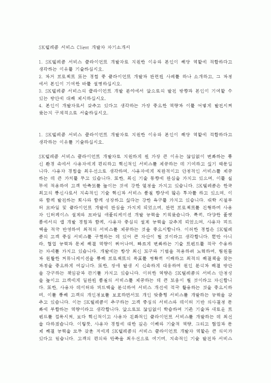 SK텔레콤 서비스 Client 개발자 자기소개서