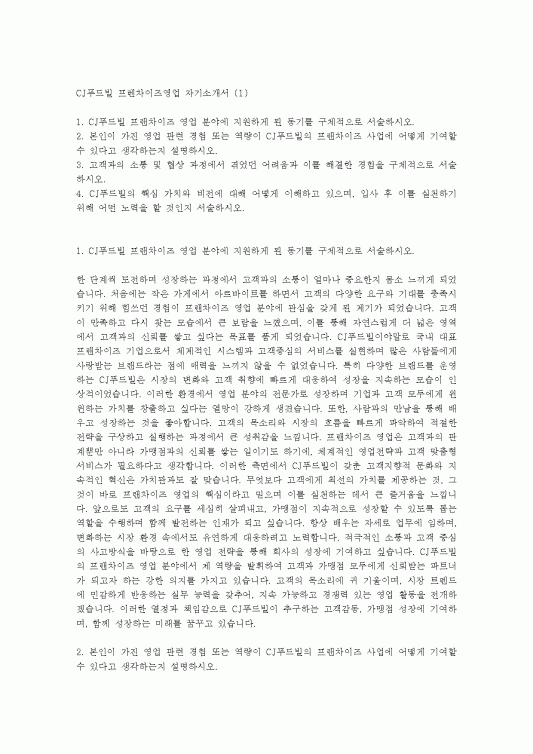 CJ푸드빌 프렌차이즈영업 자기소개서 (1)