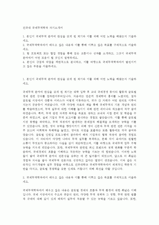건국대 국제무역학과 자기소개서