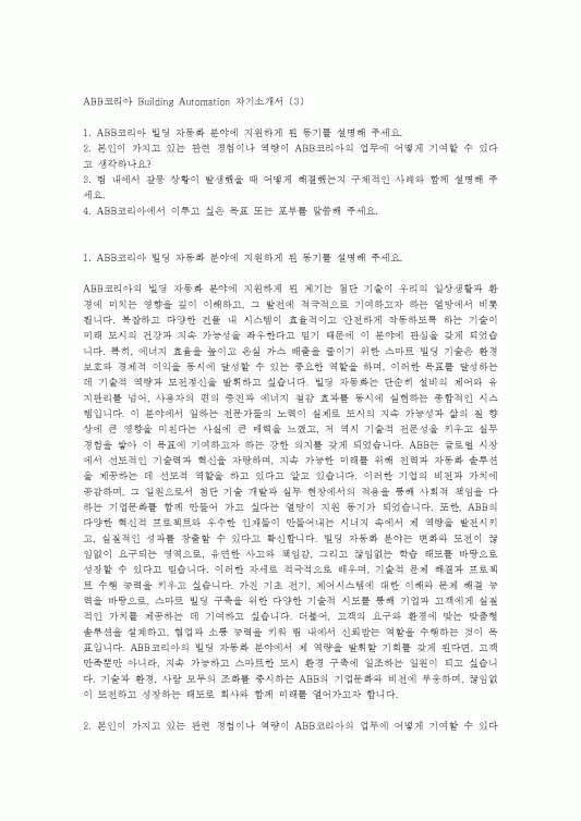 ABB코리아 Building Automation 자기소개서 (3)