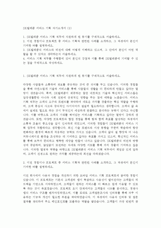 SK텔레콤 서비스 기획 자기소개서 (2)