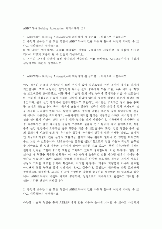 ABB코리아 Building Automation 자기소개서 (5)