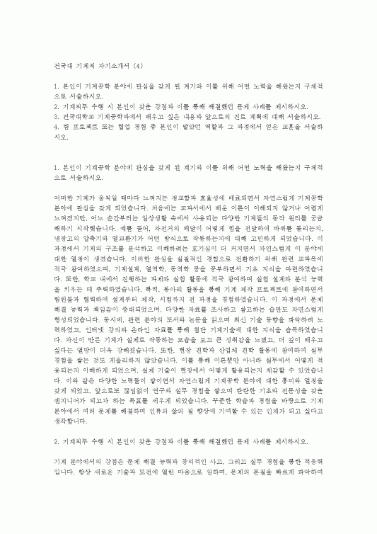건국대 기계직 자기소개서 (4)