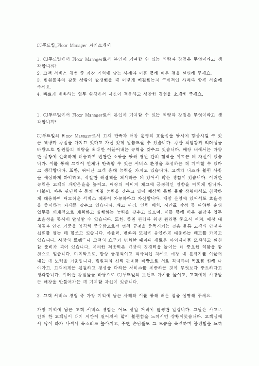 CJ푸드빌_Floor Manager 자기소개서