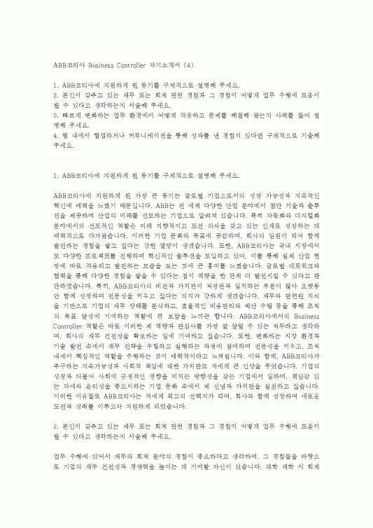 ABB코리아 Business Controller 자기소개서 (4)