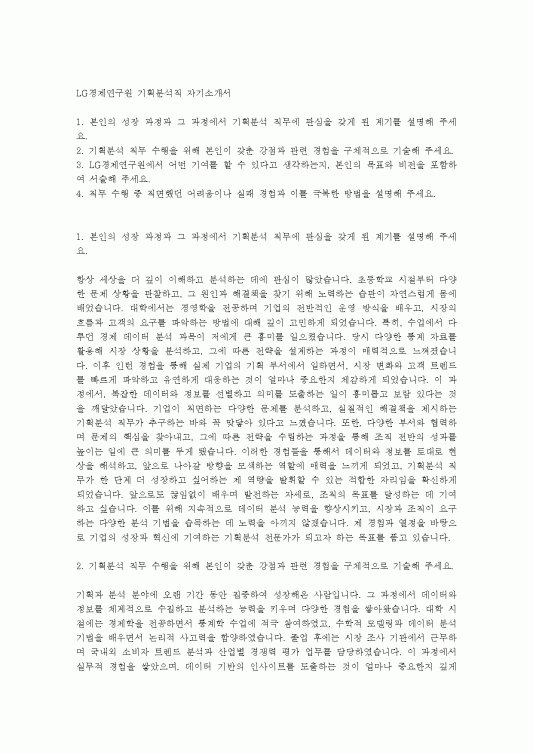 LG경제연구원 기획분석직 자기소개서