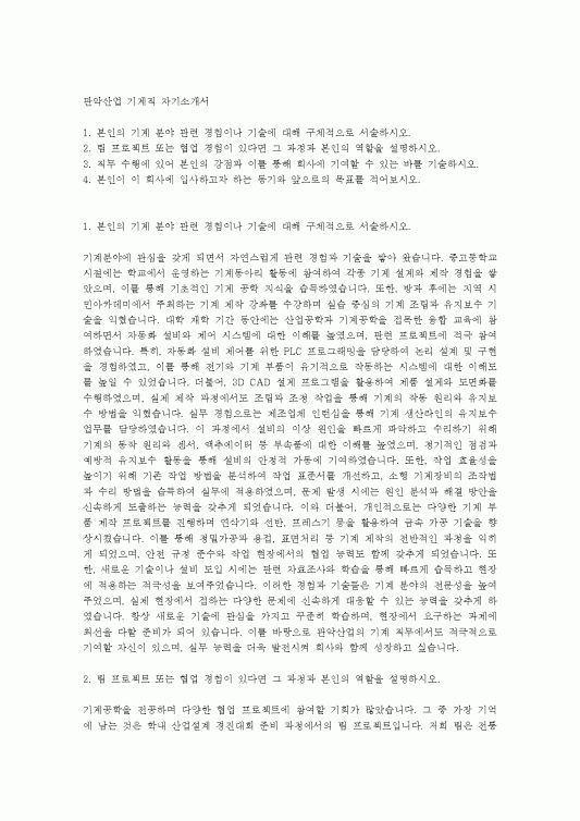 관악산업 기계직 자기소개서