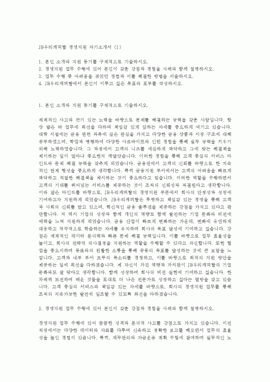 JB우리캐피탈 경영지원 자기소개서 (1)