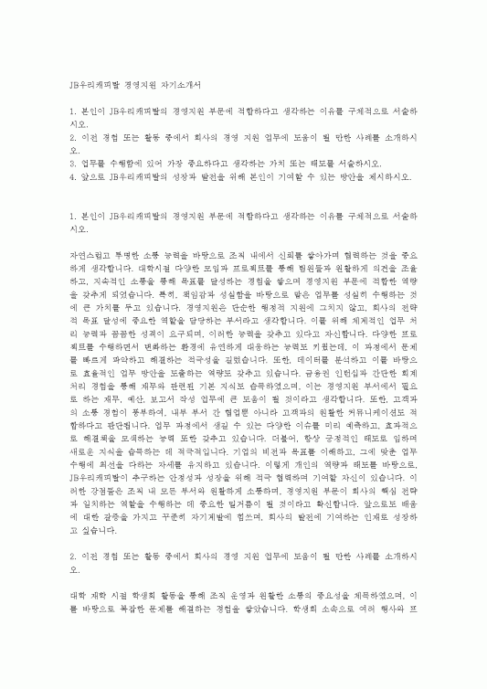 JB우리캐피탈 경영지원 자기소개서