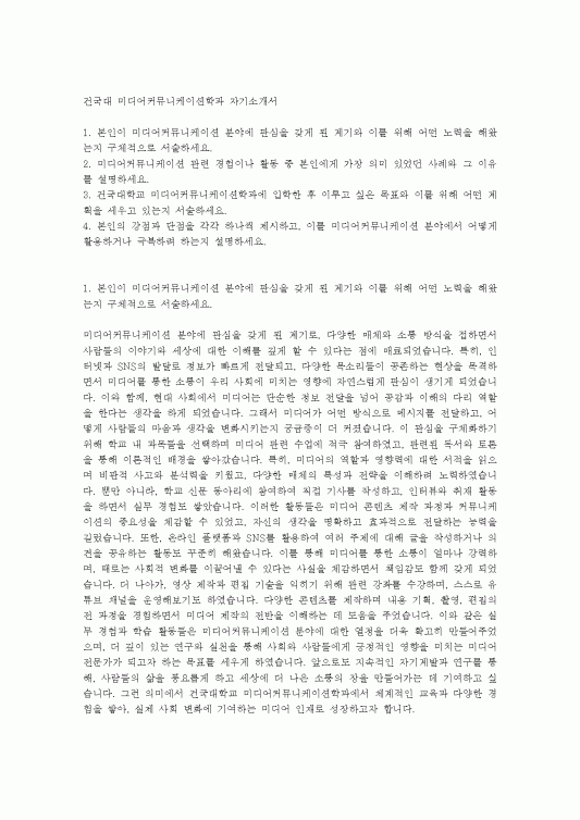 건국대 미디어커뮤니케이션학과 자기소개서