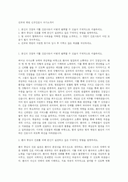 건국대 병원 신규간호사 자기소개서