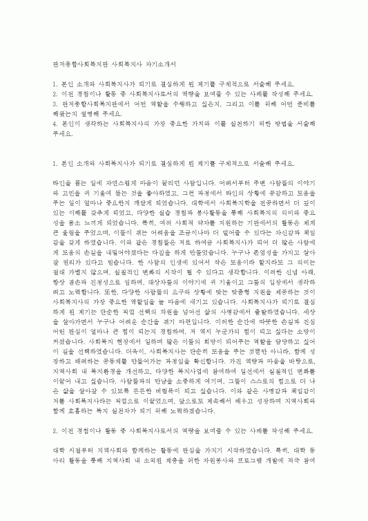 관저종합사회복지관 사회복지사 자기소개서