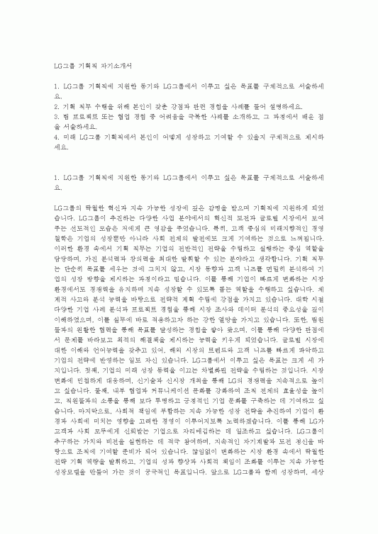 LG그룹 기획직 자기소개서