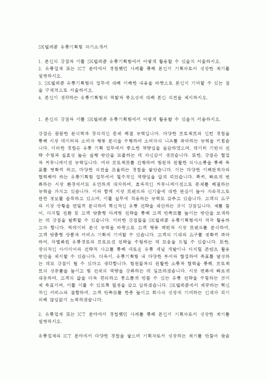 SK텔레콤 유통기획팀 자기소개서