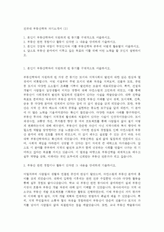 건국대 부동산학과 자기소개서 (3)