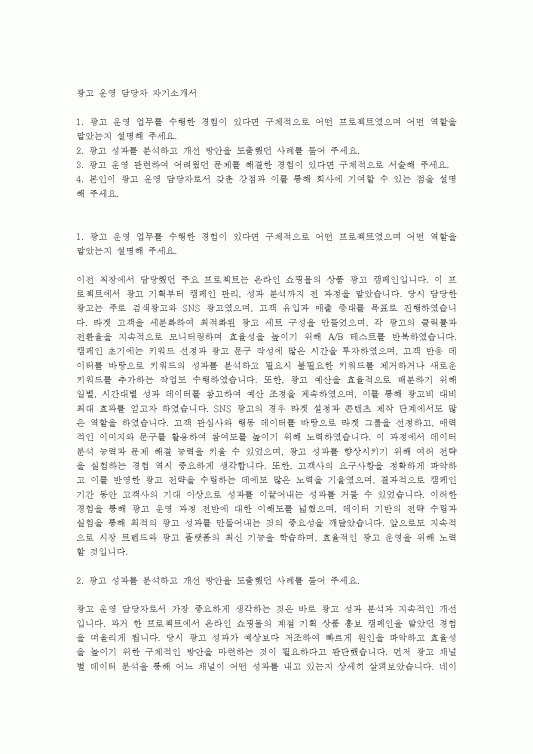 광고 운영 담당자 자기소개서