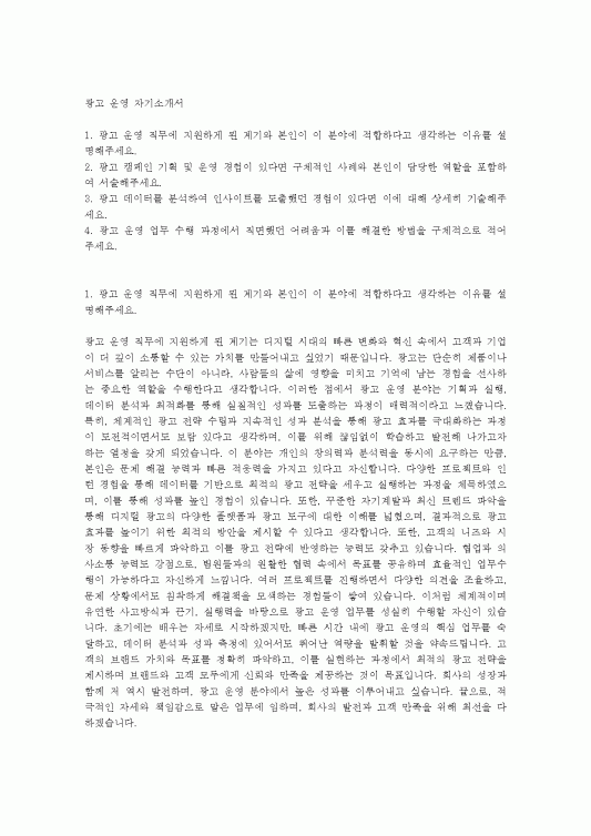 광고 운영 자기소개서