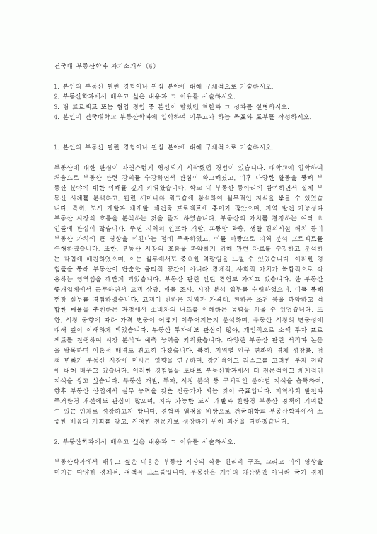 건국대 부동산학과 자기소개서 (6)