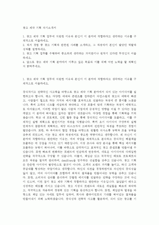 광고 제작 기획 자기소개서