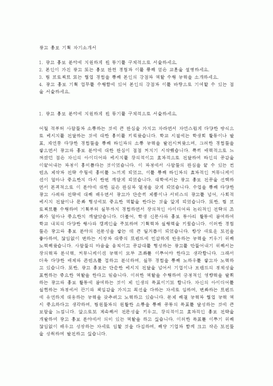 광고 홍보 기획 자기소개서